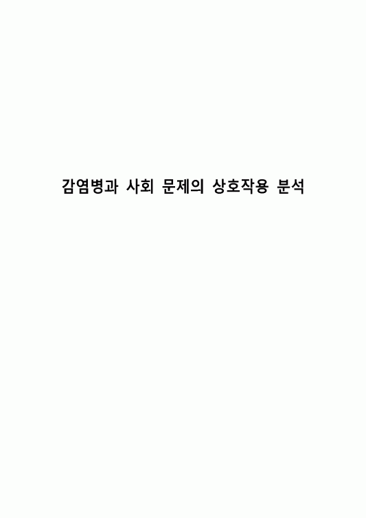감염병과 사회 문제의 상호작용 분석