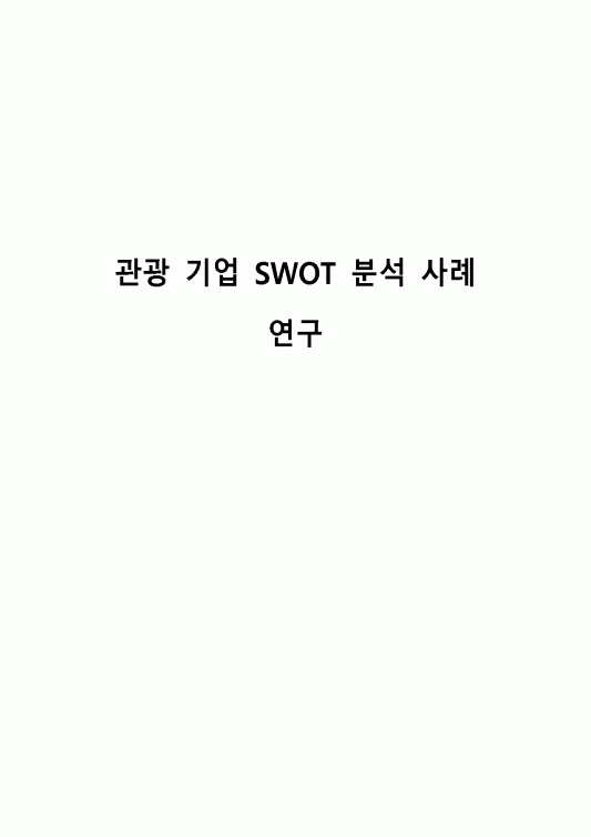 관광 기업 SWOT 분석 사례 연구