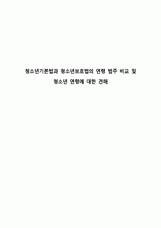 청소년기본법과 청소년보호법의 연령 범주 비교 및 청소년 연령에 대한 견해