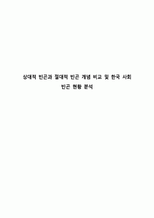 상대적 빈곤과 절대적 빈곤 개념 비교 및 한국 사회 빈곤 현황 분석