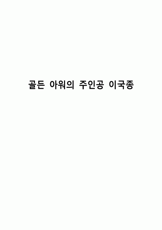 골든 아워의 주인공 이국종