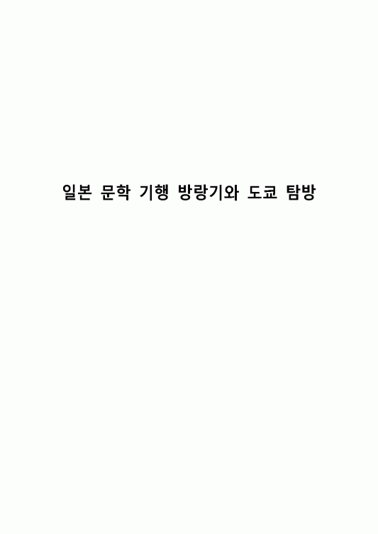 일본 문학 기행 방랑기와 도쿄 탐방