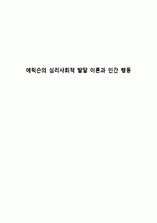 에릭슨의 심리사회적 발달 이론과 인간 행동