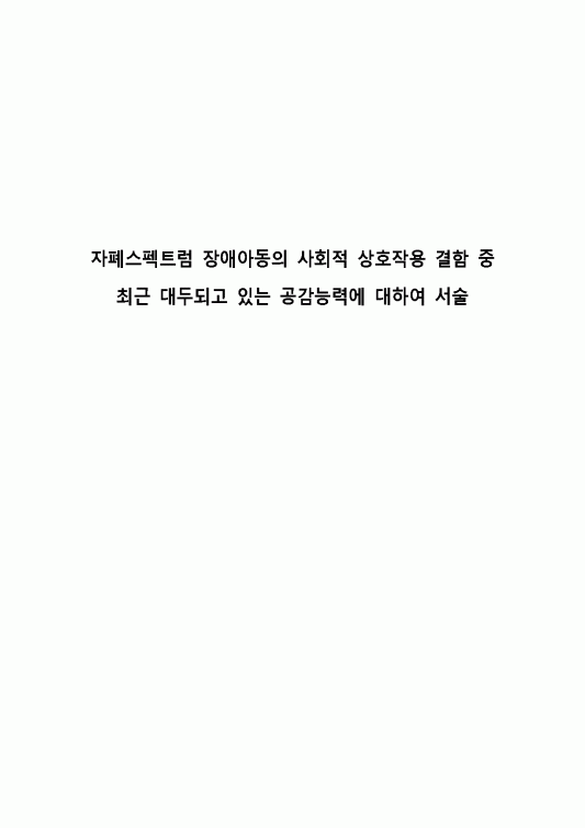자폐스펙트럼 장애아동의 사회적 상호작용 결함 중 최근 대두되고 있는 공감능력에 대하여 서술