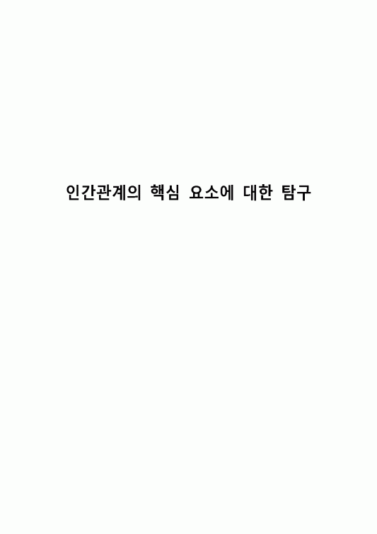 인간관계의 핵심 요소에 대한 탐구