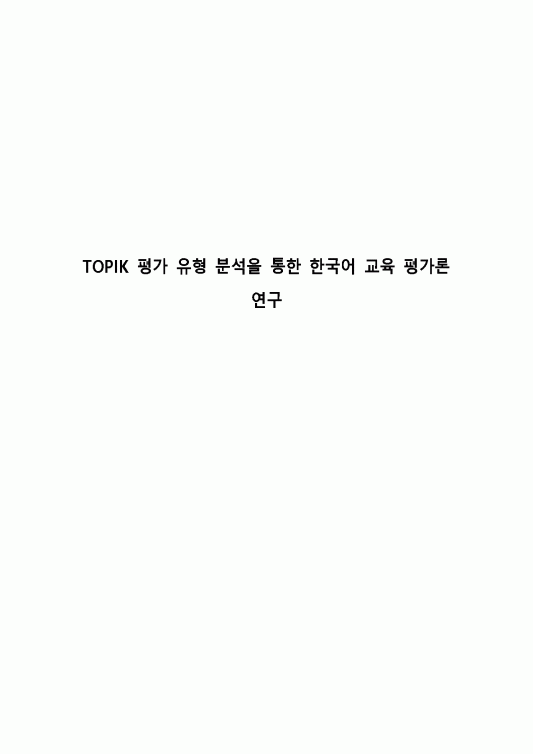TOPIK 평가 유형 분석을 통한 한국어 교육 평가론 연구