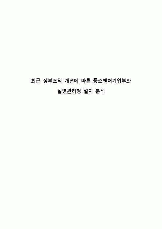 최근 정부조직 개편에 따른 중소벤처기업부와 질병관리청 설치 분석