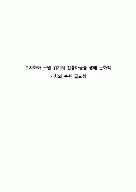 도시화와 소멸 위기의 전통마을숲 생태 문화적 가치와 복원 필요성