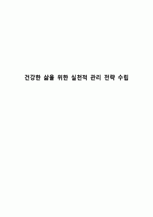 건강한 삶을 위한 실천적 관리 전략 수립