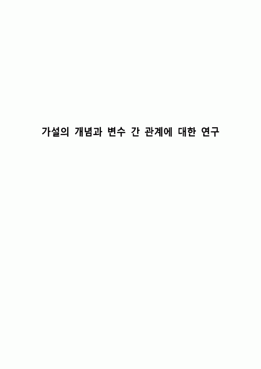 가설의 개념과 변수 간 관계에 대한 연구