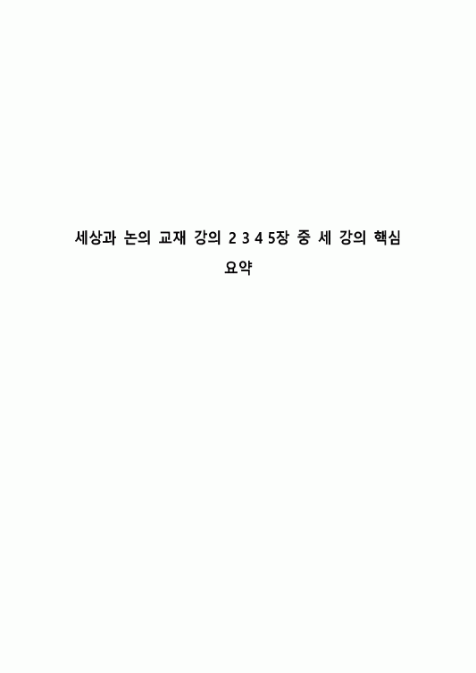 세상과 논의 교재 강의 2 3 4 5장 중 세 강의 핵심 요약