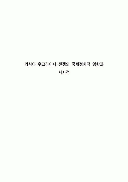 러시아 우크라이나 전쟁의 국제정치적 영향과 시사점