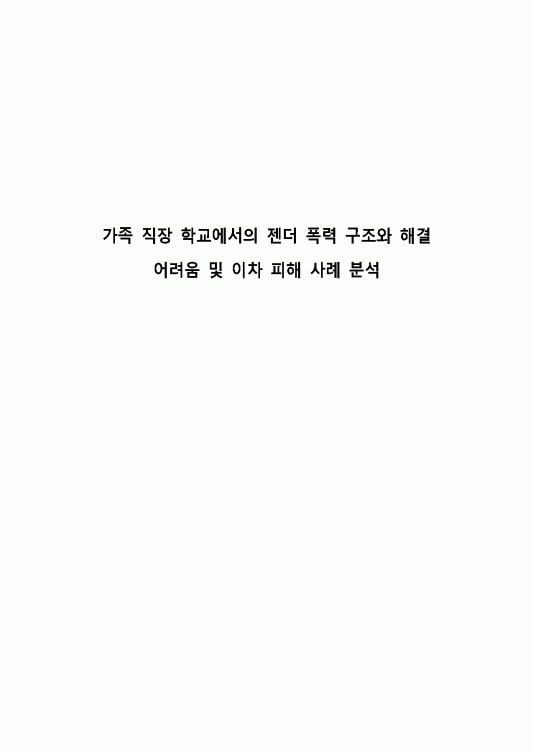 가족 직장 학교에서의 젠더 폭력 구조와 해결 어려움 및 이차 피해 사례 분석