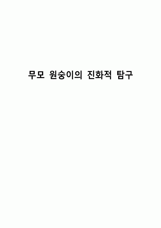 무모 원숭이의 진화적 탐구