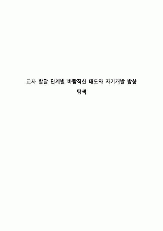 교사 발달 단계별 바람직한 태도와 자기개발 방향 탐색