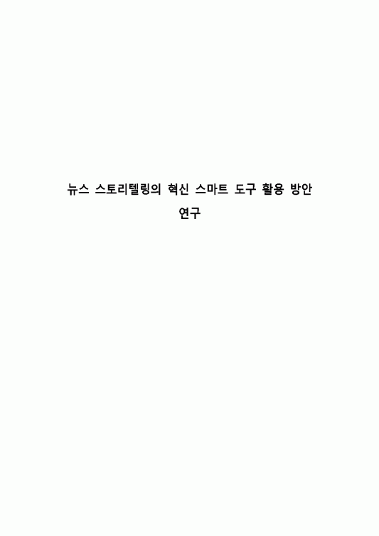 뉴스 스토리텔링의 혁신 스마트 도구 활용 방안 연구