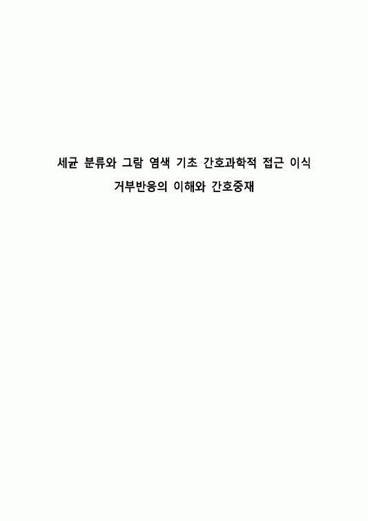 세균 분류와 그람 염색 기초 간호과학적 접근 이식 거부반응의 이해와 간호중재