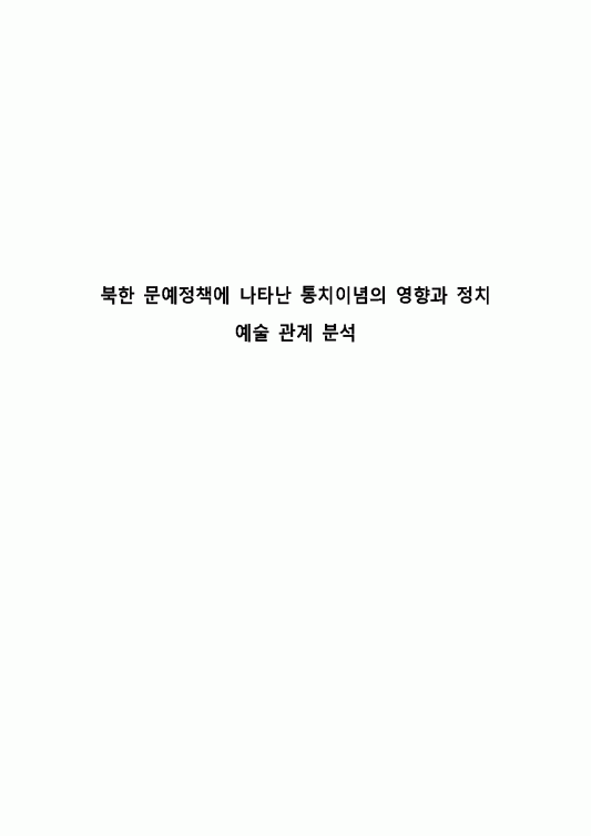 북한 문예정책에 나타난 통치이념의 영향과 정치 예술 관계 분석
