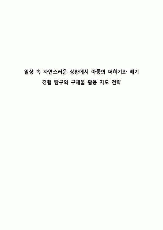 일상 속 자연스러운 상황에서 아동의 더하기와 빼기 경험 탐구와 구체물 활용 지도 전략