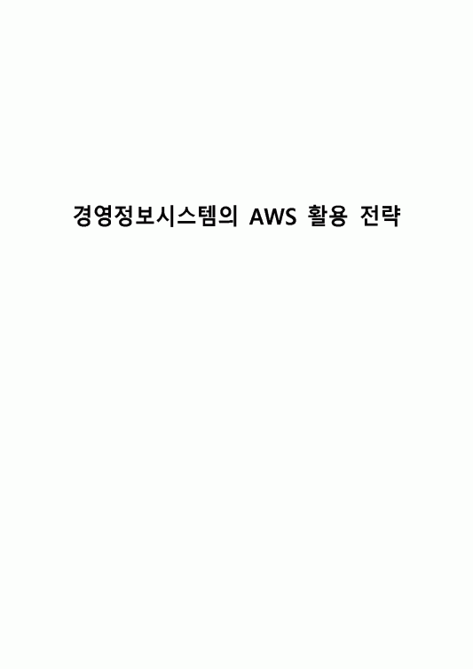 경영정보시스템의 AWS 활용 전략
