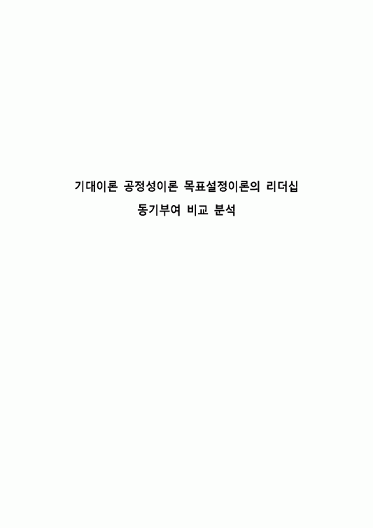 기대이론 공정성이론 목표설정이론의 리더십 동기부여 비교 분석