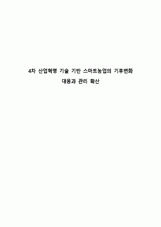 4차 산업혁명 기술 기반 스마트농업의 기후변화 대응과 관리 확산