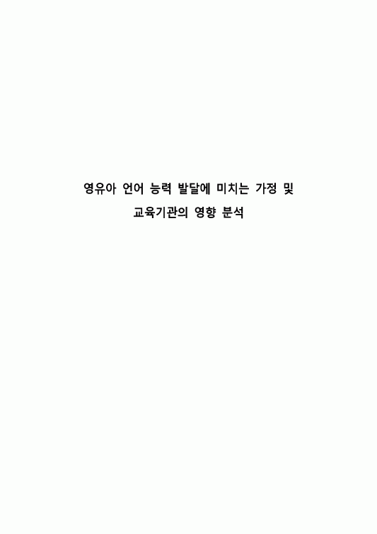 영유아 언어 능력 발달에 미치는 가정 및 교육기관의 영향 분석