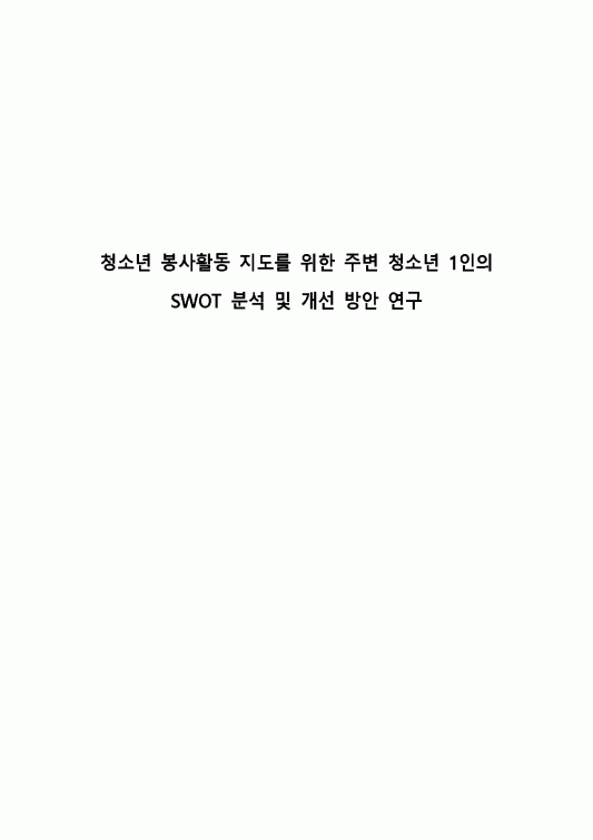 청소년 봉사활동 지도를 위한 주변 청소년 1인의 SWOT 분석 및 개선 방안 연구