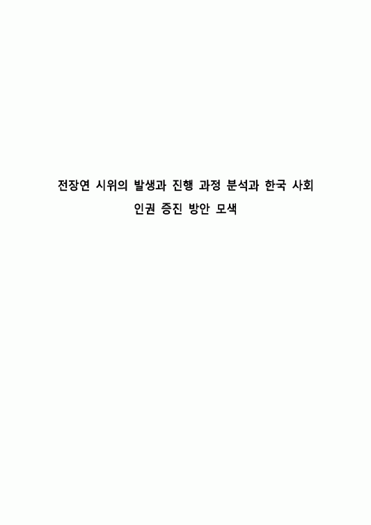 전장연 시위의 발생과 진행 과정 분석과 한국 사회 인권 증진 방안 모색