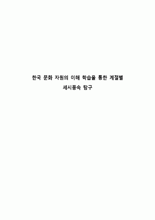 한국 문화 자원의 이해 학습을 통한 계절별 세시풍속 탐구
