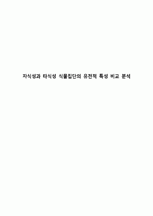 자식성과 타식성 식물집단의 유전적 특성 비교 분석