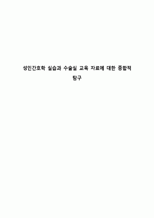 성인간호학 실습과 수술실 교육 자료에 대한 종합적 탐구