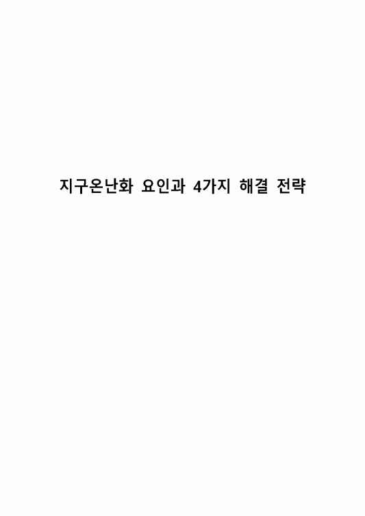 지구온난화 요인과 4가지 해결 전략