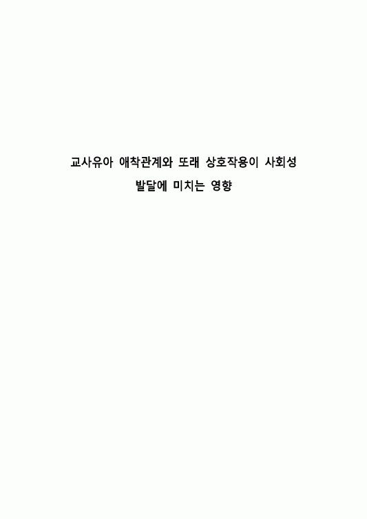 교사유아 애착관계와 또래 상호작용이 사회성 발달에 미치는 영향
