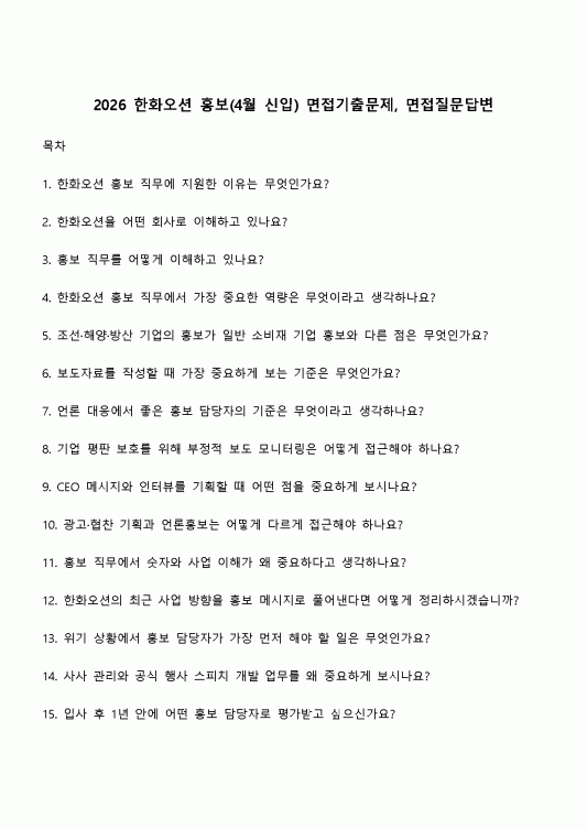 2026 한화오션 홍보(4월 신입) 면접기출문제, 면접질문답변