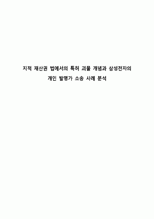 지적 재산권 법에서의 특허 괴물 개념과 삼성전자의 개인 발명가 소송 사례 분석