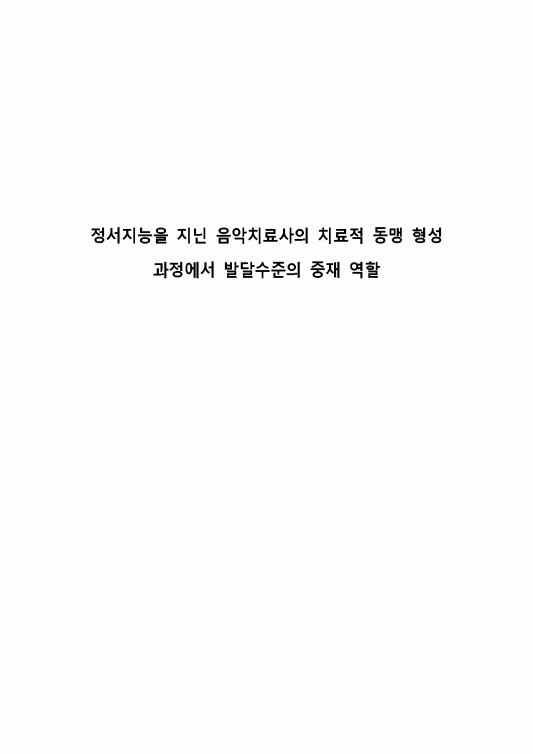 정서지능을 지닌 음악치료사의 치료적 동맹 형성 과정에서 발달수준의 중재 역할