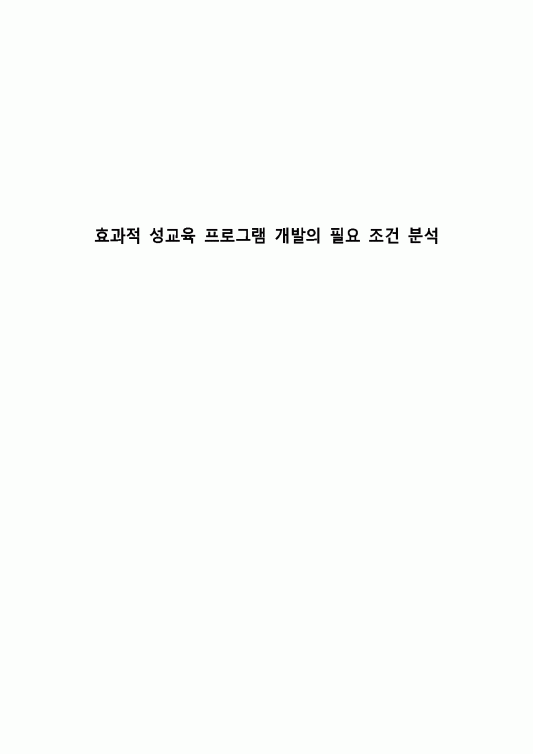 효과적 성교육 프로그램 개발의 필요 조건 분석
