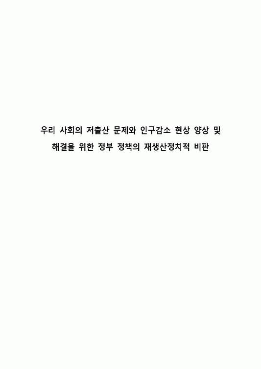 우리 사회의 저출산 문제와 인구감소 현상 양상 및 해결을 위한 정부 정책의 재생산정치적 비판