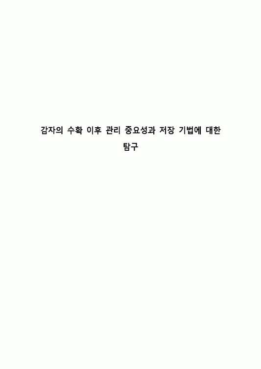 감자의 수확 이후 관리 중요성과 저장 기법에 대한 탐구