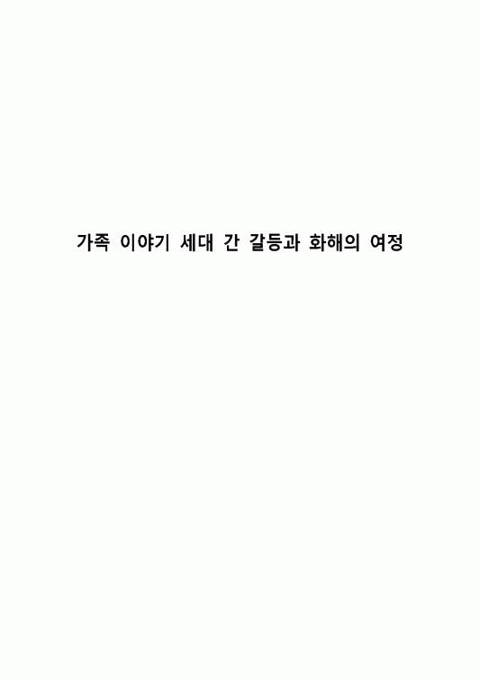 가족 이야기 세대 간 갈등과 화해의 여정