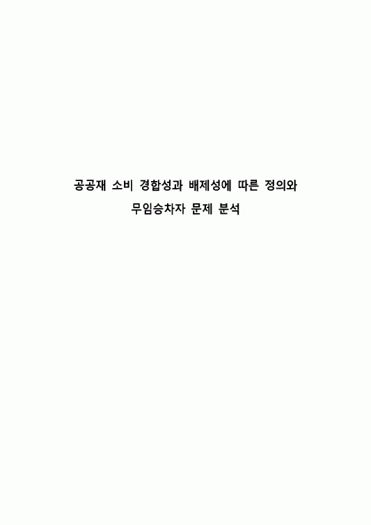 공공재 소비 경합성과 배제성에 따른 정의와 무임승차자 문제 분석