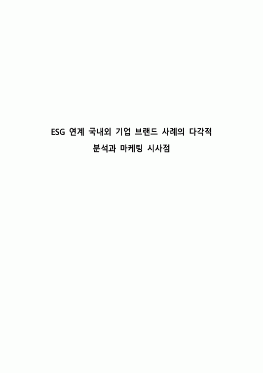 ESG 연계 국내외 기업 브랜드 사례의 다각적 분석과 마케팅 시사점