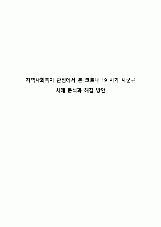 지역사회복지 관점에서 본 코로나 19 시기 시군구 사례 분석과 해결 방안