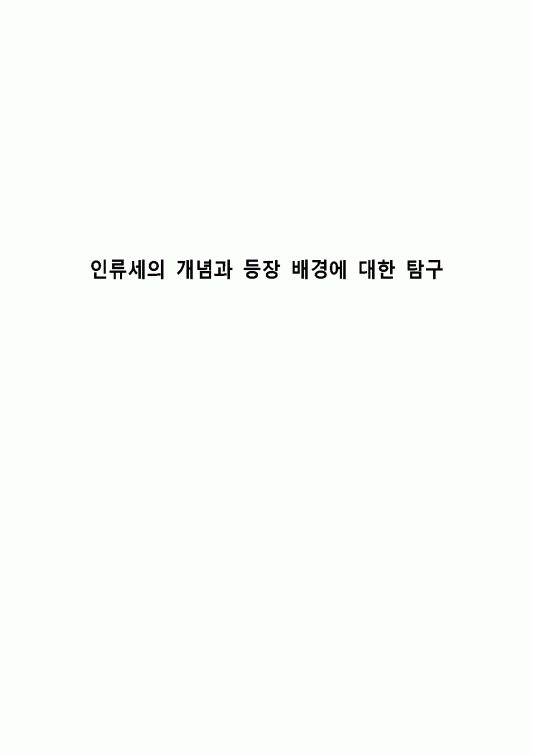 인류세의 개념과 등장 배경에 대한 탐구