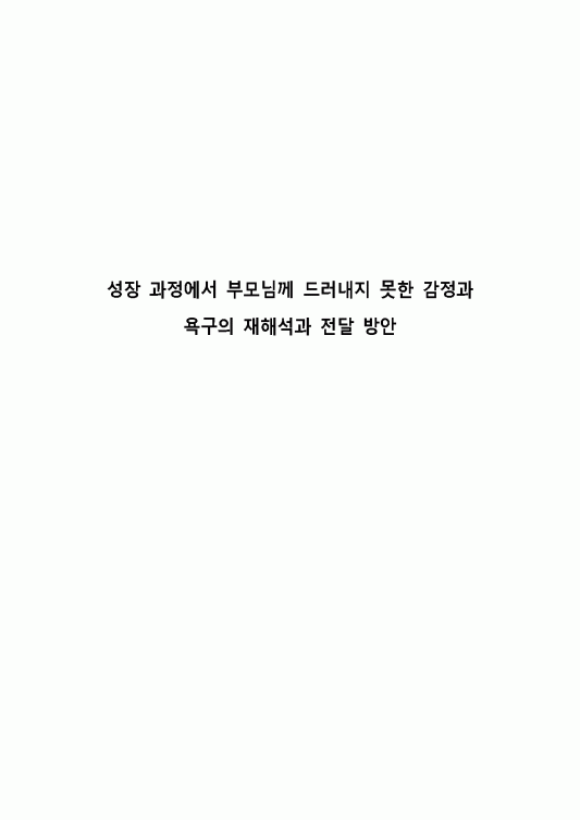 성장 과정에서 부모님께 드러내지 못한 감정과 욕구의 재해석과 전달 방안