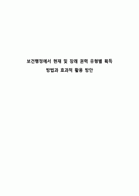 보건행정에서 현재 및 장래 권력 유형별 획득 방법과 효과적 활용 방안