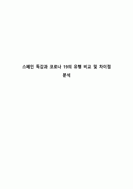 스페인 독감과 코로나 19의 유행 비교 및 차이점 분석