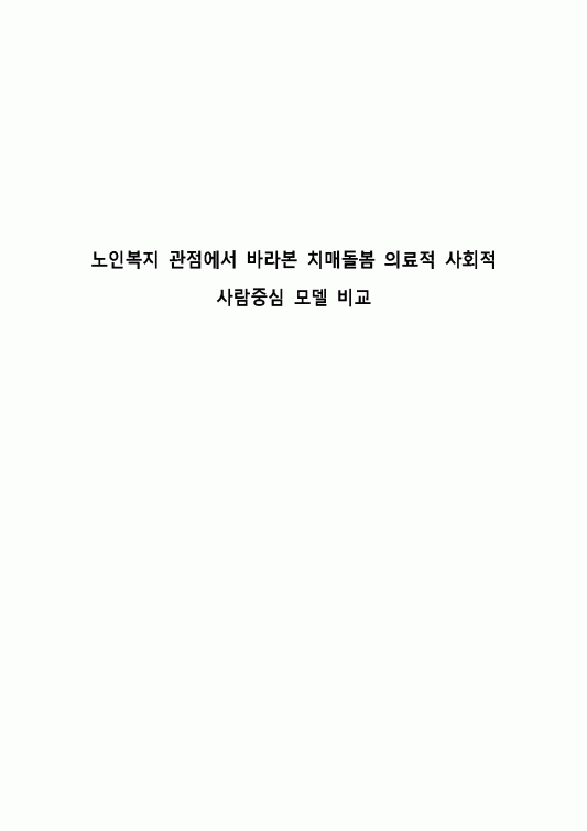 노인복지 관점에서 바라본 치매돌봄 의료적 사회적 사람중심 모델 비교