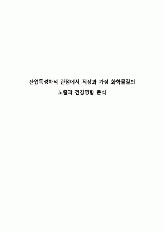 산업독성학적 관점에서 직장과 가정 화학물질의 노출과 건강영향 분석